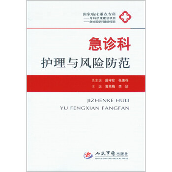 正版 急诊科护理与风险防范9787509166567