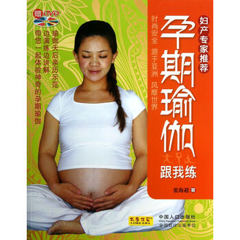 孕期瑜伽跟我练(附光盘)