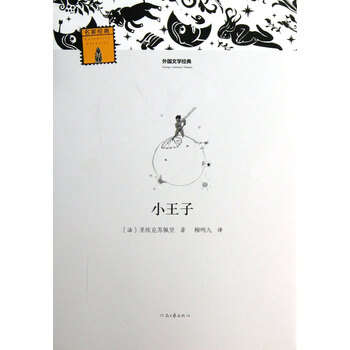 小王子/外国文学经典