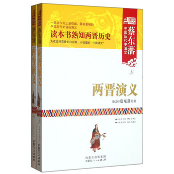 两晋演义(上下)/蔡东藩中国历代史演义