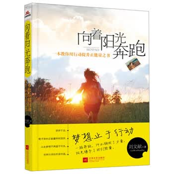 正版 向着阳光奔跑9787539962467