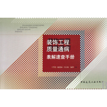 装饰工程质量通病表解速查手册