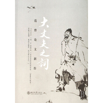 大丈夫之词(范曾论文新作)