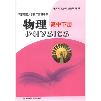华东师范大学第二附属中学：物理（高中下册）