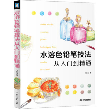 正版 水溶色铅笔技法从入门到精通9787517010142
