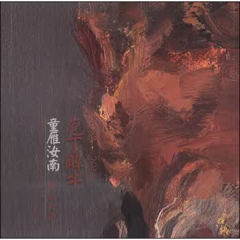 庖丁解牛：童雁汝南油画作品