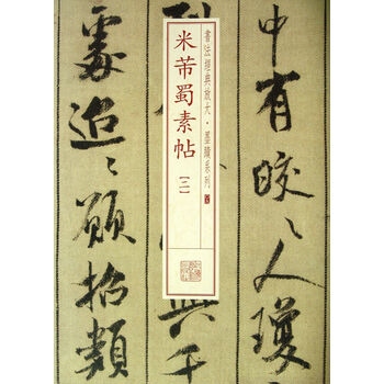 米芾蜀素帖(2)/书法经典放大墨迹系列