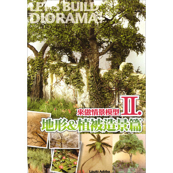 來做情景模型Vol.02：地形&植被造景篇