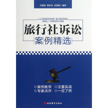 旅行社诉讼案例精选
