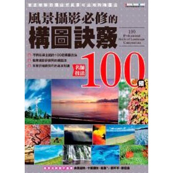 風景攝影必修的「構圖」訣竅名師技法100招
