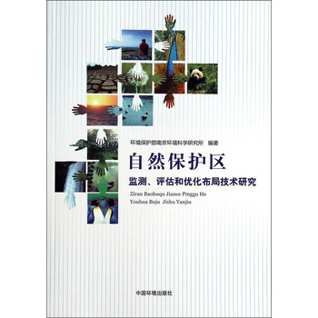 自然保护区监测评估和优化布局技术研究