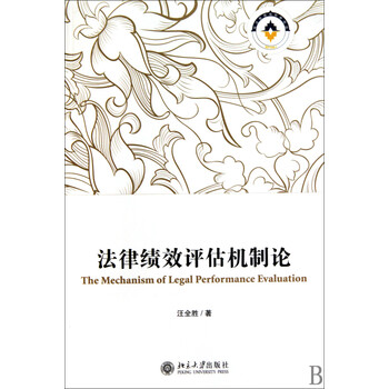 法律绩效评估机制论