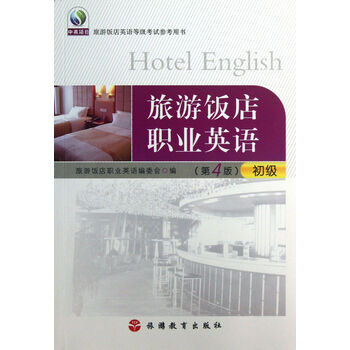 旅游饭店职业英语(附光盘初级第4版旅游饭店英语等级考试参考用书)