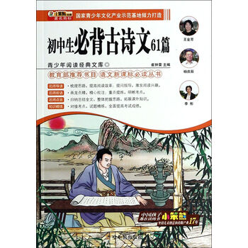 初中生必背古诗文61篇/语文 丛书/青少年阅读经典文库