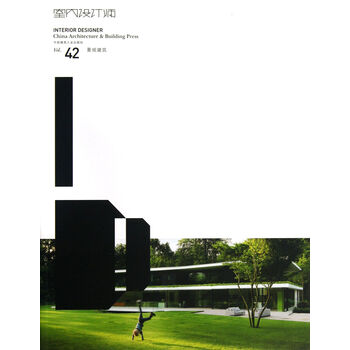 室内设计师(Vol.42景观建筑)