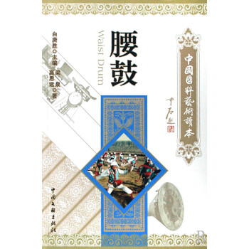 腰鼓/中国国粹艺术读本