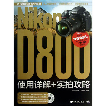 Nikon D800使用详解+实拍攻略9787515315614中国青年