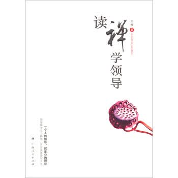 读禅学领导