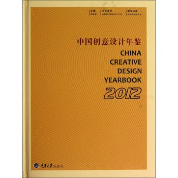 中国创意设计年鉴（2012）