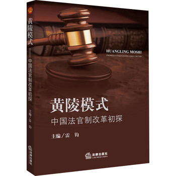 黄陵模式9787511858610法律