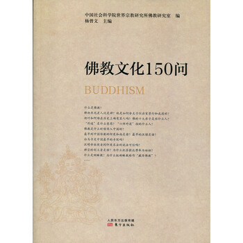 佛教文化150问
