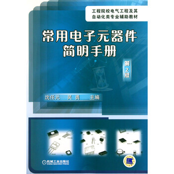 常用电子元器件简明手册(第2版工程院校电气工程及其自动化类专业辅助教材)