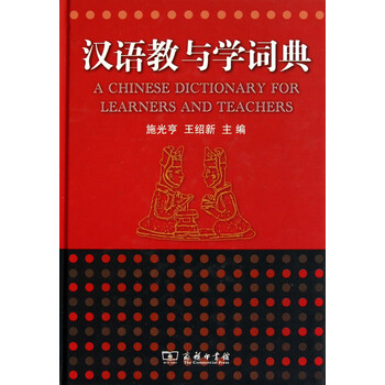 汉语教与学词典(精)
