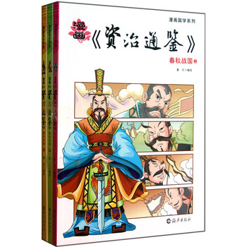漫画资治通鉴(春秋战国上中下)/漫画国学系列