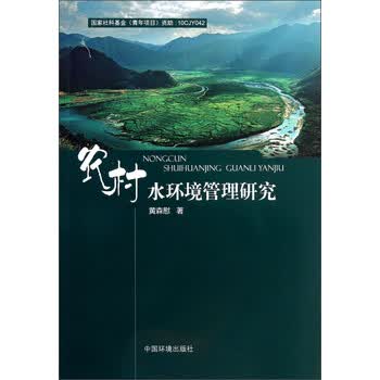 农村水环境管理研究