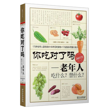 正版书籍 你吃对了吗？老年人吃什么？禁什么？9787538876260