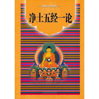 佛教基本典籍：净土五经一论