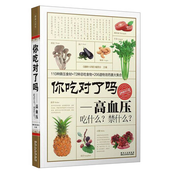 正版 你吃对了吗？——高血压吃什么？禁什么？ 9787538876284