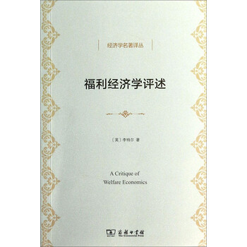经济学名著译丛：福利经济学评述
