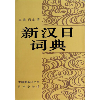   新汉日词典9787100001519商务印书馆