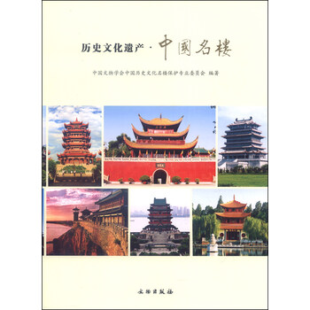 正版 历史文化遗产·中国名楼9787501039104
