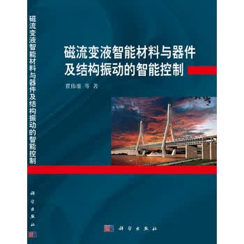 磁流变液智能材料与器件及结构振动的智能控制(精)