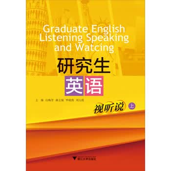 研究生英语视听说（上）