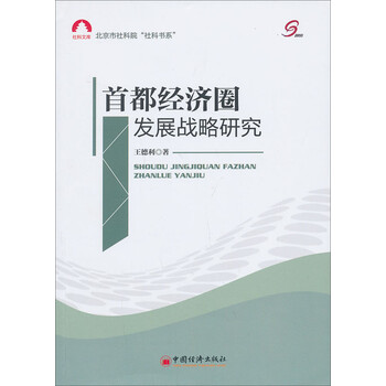 首都经济圈发展战略研究