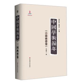 中国学术编年：三国两晋卷