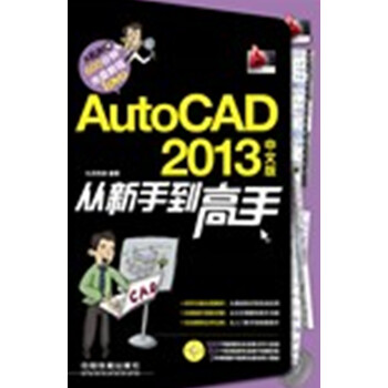 AutoCAD 2013中文版从新手到高手（附光盘）