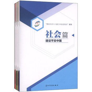 图说中共十八届三中全会亮点系列（汉英对照，套装共7册）