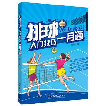 排球入门技巧一月通9787564081652北京理工大学