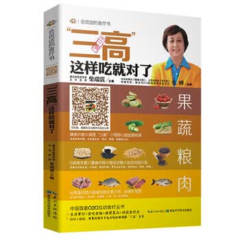 正版 三高这样吃就对了/会说话的食疗书9787535263940
