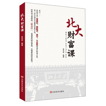 北大财富课9787517104063