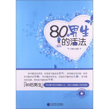   80后男生的活法9787560272078东北师大