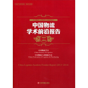 中国物流学术前沿报告（2013-2014）