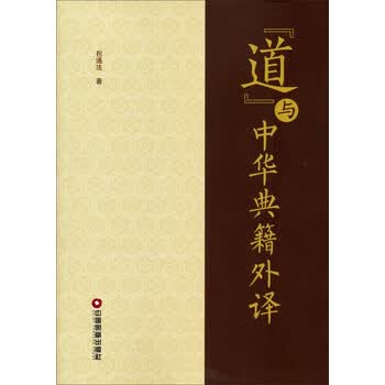 道与中华典籍外译