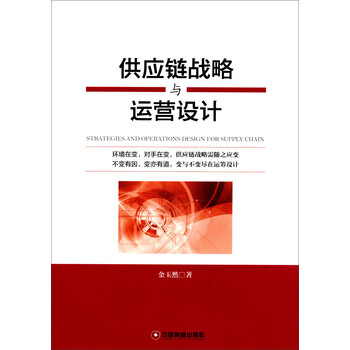 供应链战略与运营设计