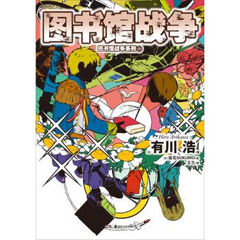   图书馆战争9787535666079湖南美术