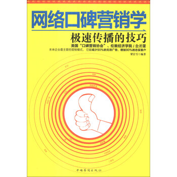   网络口碑营销学:极速传播的技巧9787511340689中国华侨